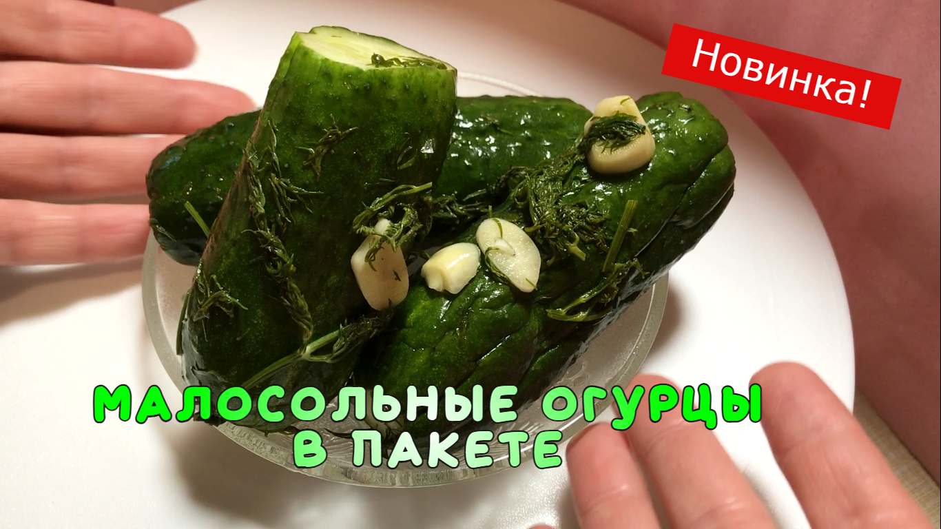 Малосольные огурцы в пакете.mp4