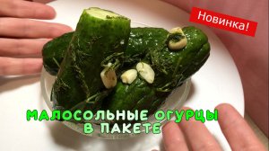 Малосольные огурцы в пакете.mp4