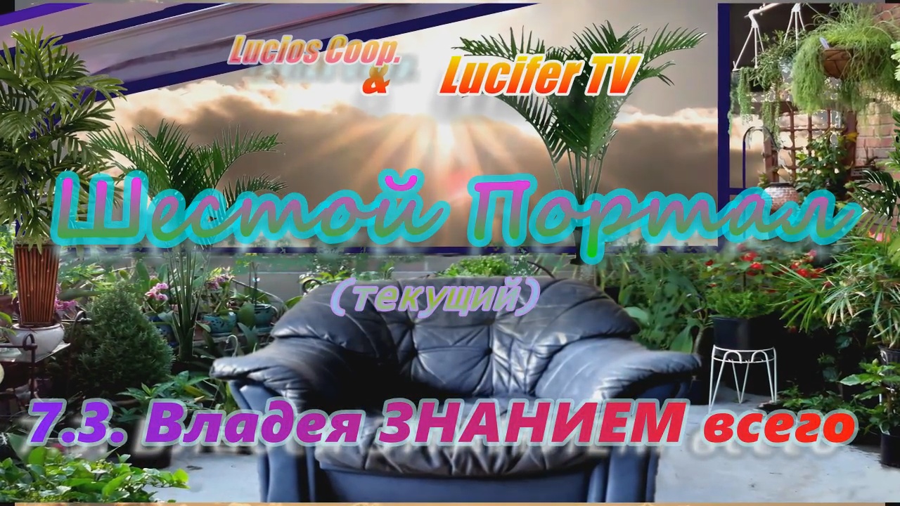 «Шестой Портал (текущий)»: 7.3. Владея ЗНАНИЕМ всего
