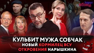 Кульбит мужа Собчак, новый кормилец ВСУ, откровения Нарышкина | «Вечерний Абзац»