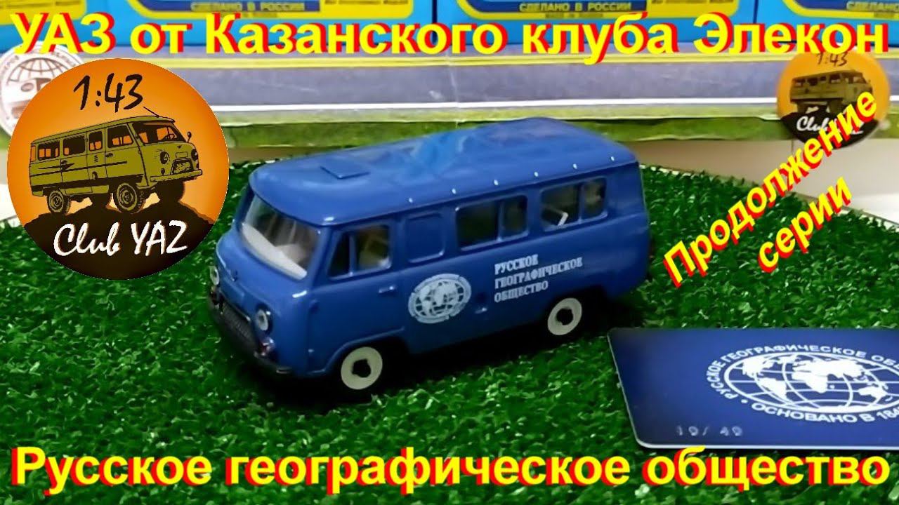 Продолжение серии. УАЗ от Казанского клуба Элекон. Русское географическое общество.
