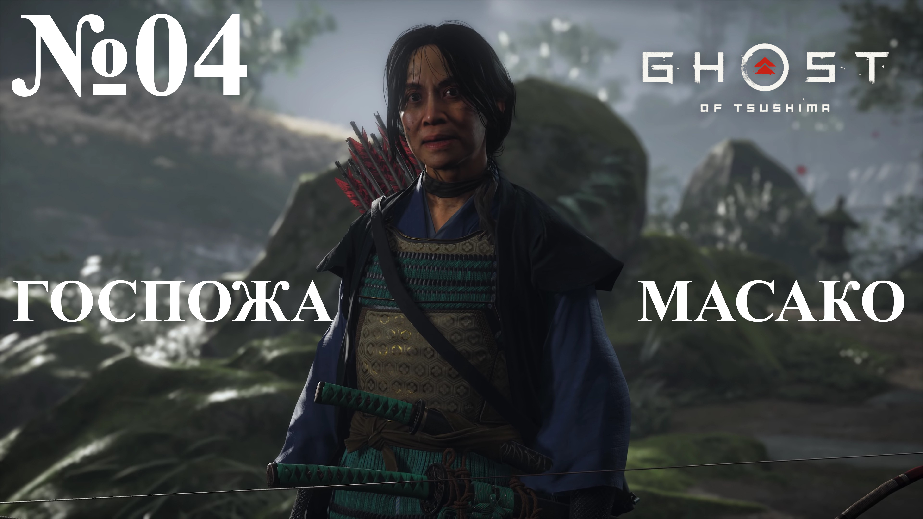 Ghost of Tsushima №04 ГОСПОЖА МАСАКО (720р)