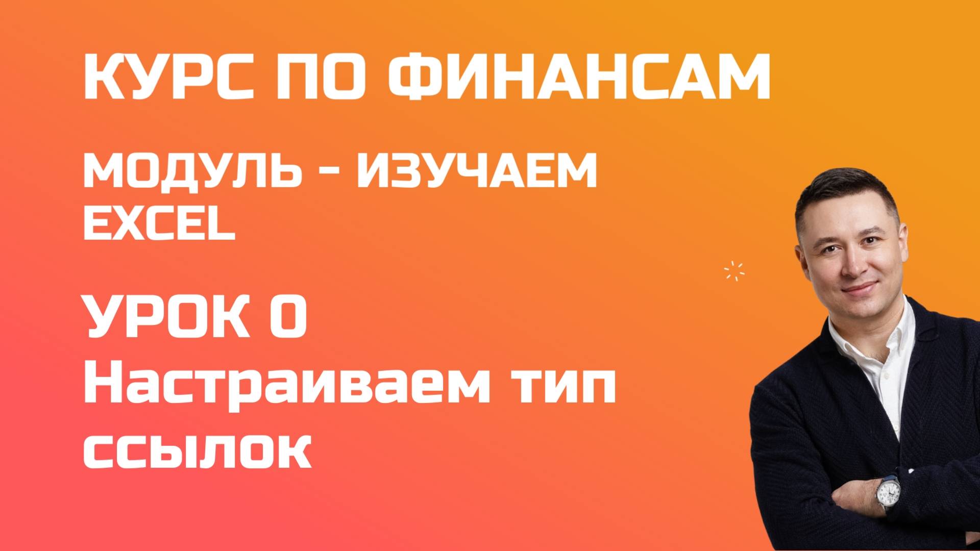 Курс по финансам. Модуль  - изучение Excel. Урок 0 - меняем стиль ссылок