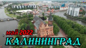 Калининград - май 2022