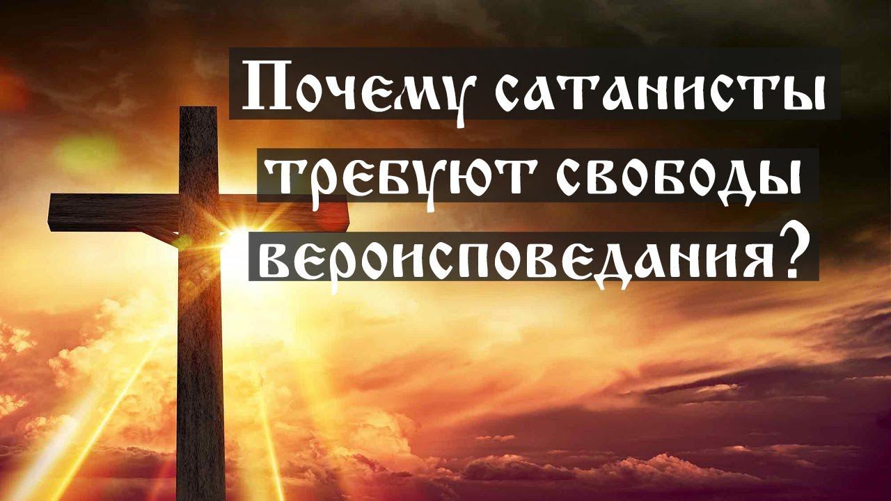 Почему сатанисты требуют свободы вероисповедания?