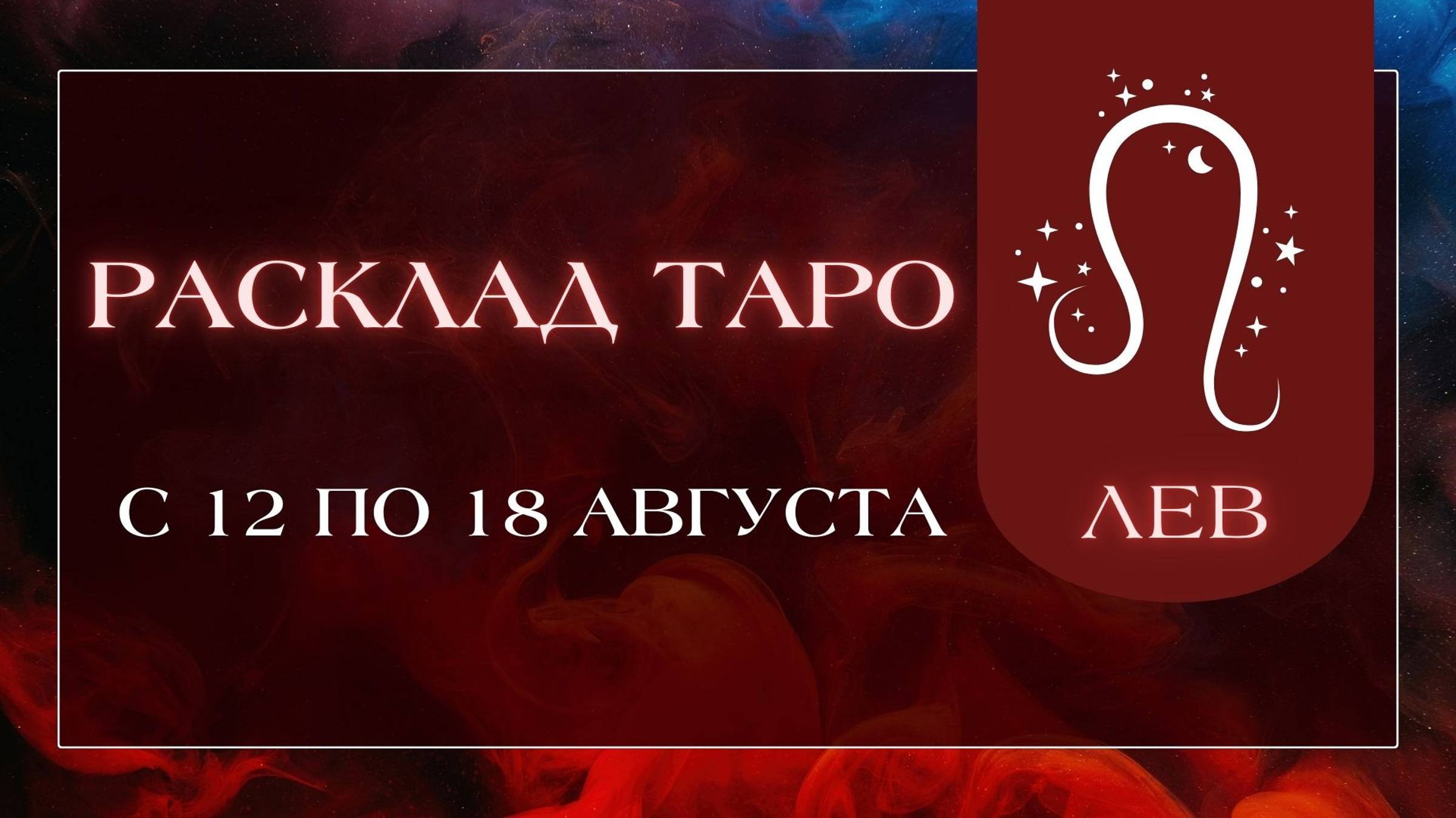 ЛЕВ ♌️ ТАРО ПРОГНОЗ НА НЕДЕЛЮ С 12 ПО 18 АВГУСТА 2024
