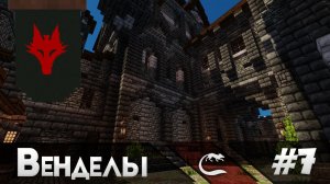 [TeraFirmaCraft] Венделы #7 (Финал 1 сезона)