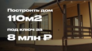 Дом для семьи с двумя детьми, за 8 млн рублей
