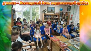«Люби и охраняй» – к Всемирному дню окружающей среды в детской библиотеке № 9 города Сочи.