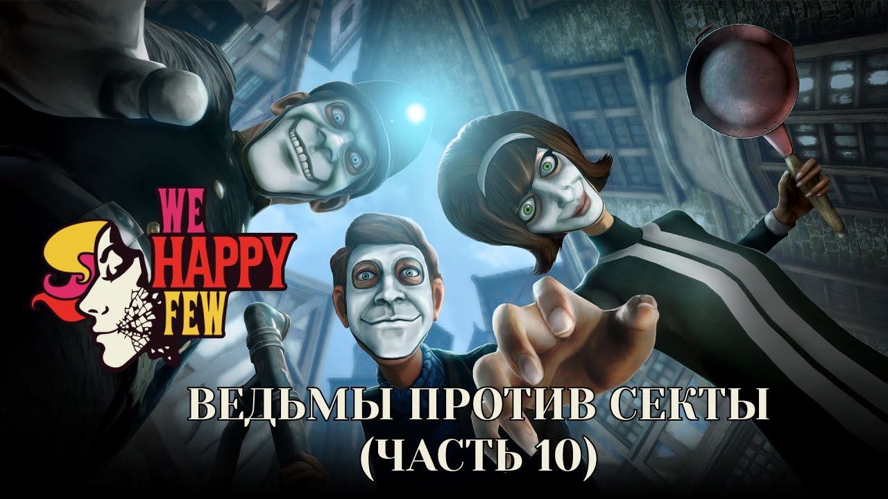 We Happy Few - Ведьмы против секты (Часть 10)