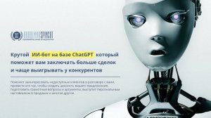 Телеграм-бот на ChatGPT для B2B-продажах