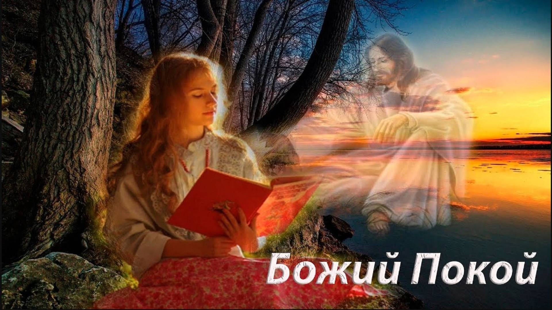 Покой Божий: как контролировать свои эмоции Христианину?