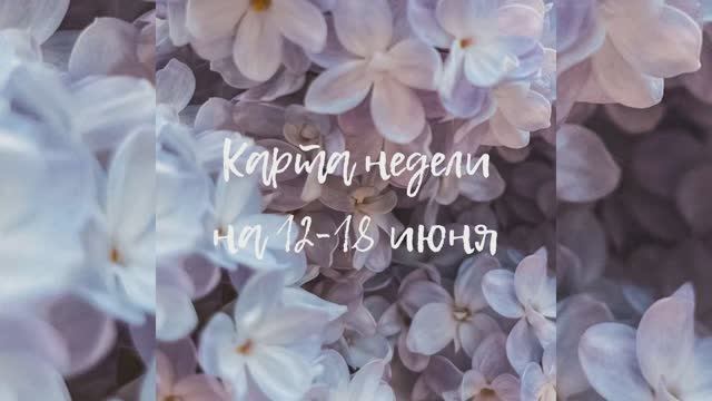 Карта недели на 12-18 июня