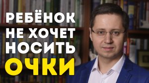 Ребёнок не хочет носить очки. Заметки психолога Сергея Саратовского