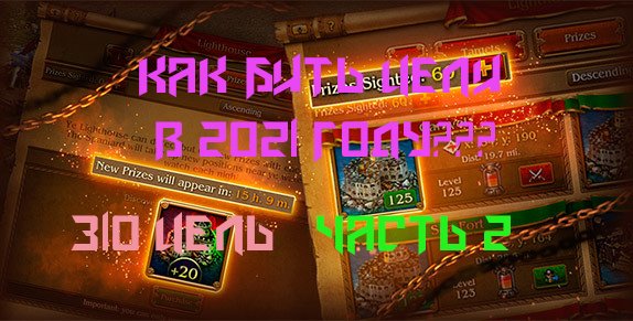 Кодекс пирата. Рейды по целям 2021! Бьем 310 цель. Сколько войск удалось собрать за 10 месяцев???
