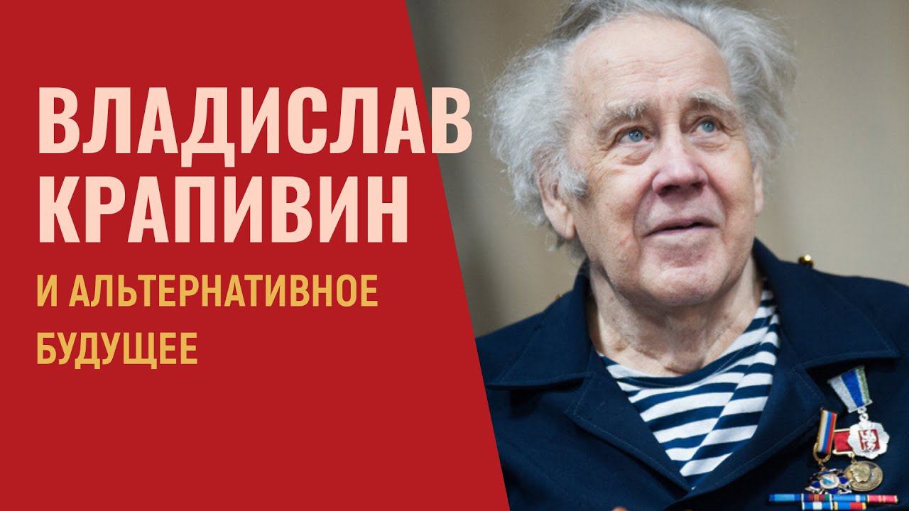 Владислав Крапивин и альтернативное будущее