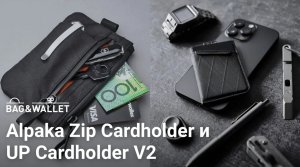 Обзор картхолдеров Alpaka Zip Cardholder и UP Cardholder V2