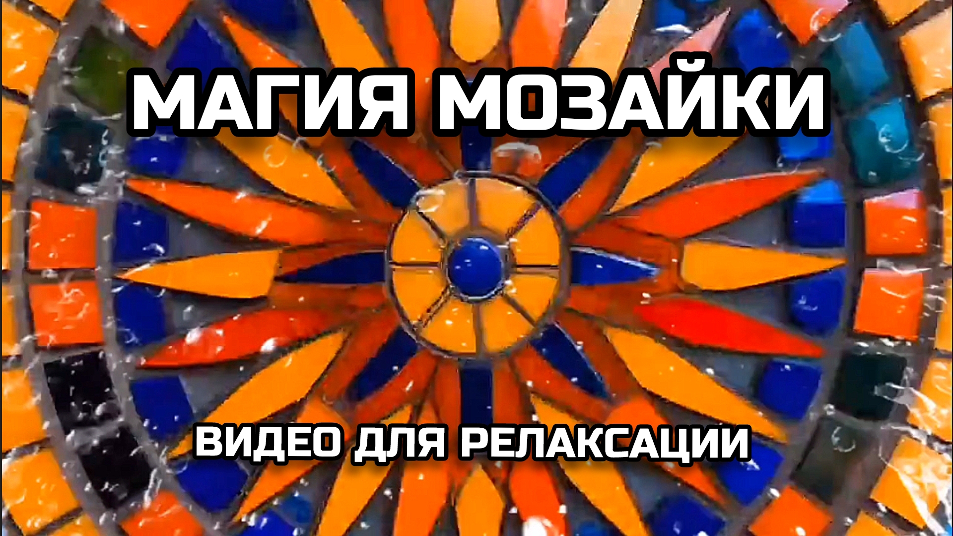 МАГИЯ МОЗАИКИ. ВИДЕО ДЛЯ РЕЛАКСАЦИИ И МЕДИТАЦИИ.