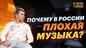 ПОЧЕМУ В РОССИИ ПЛОХАЯ МУЗЫКА?