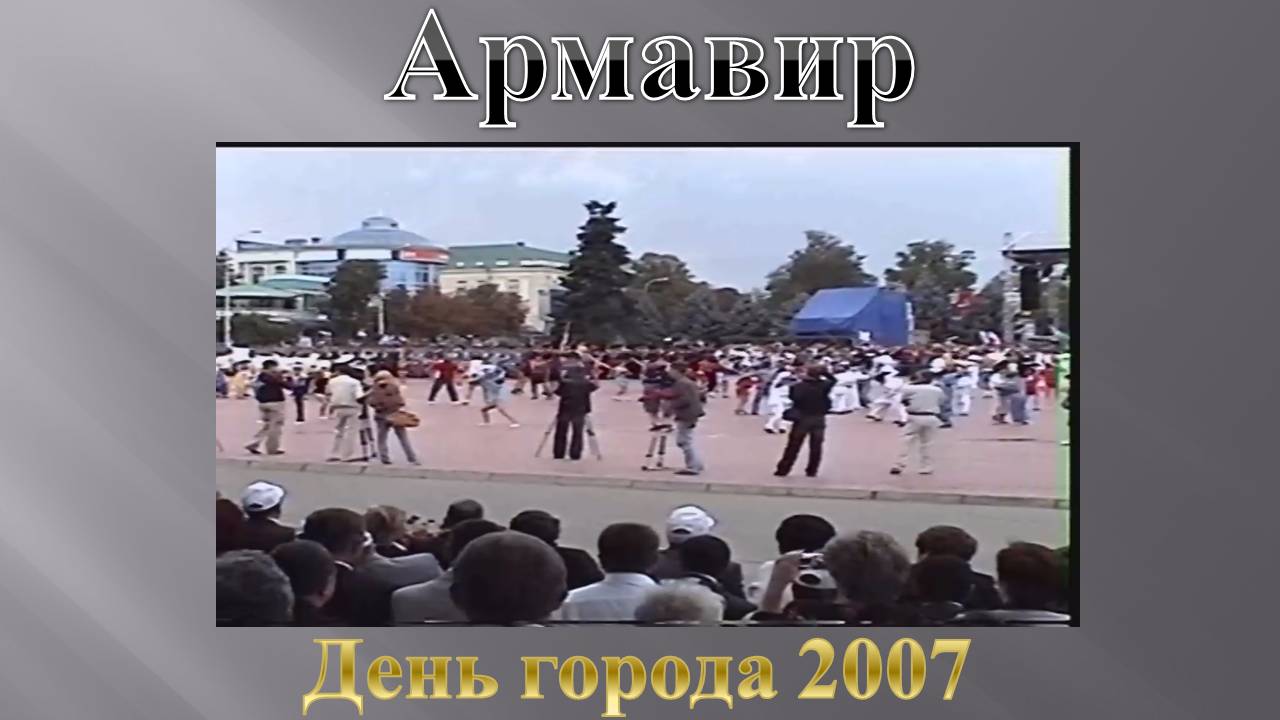 Армавир, День города 2007