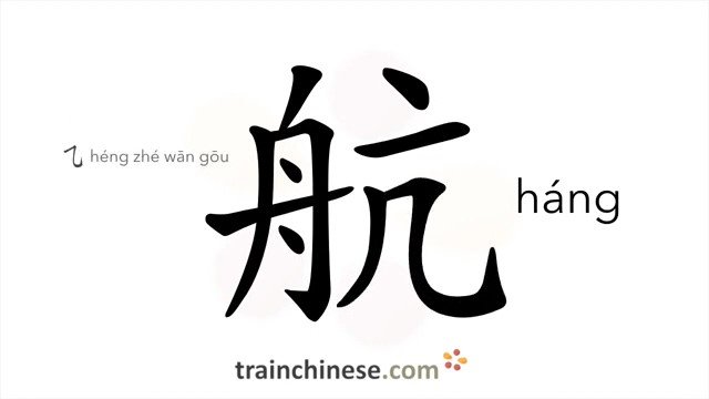航 (háng) boat, ship, vessel; craft; to sail, fly, navigate / мореплавание, судоходство *паром