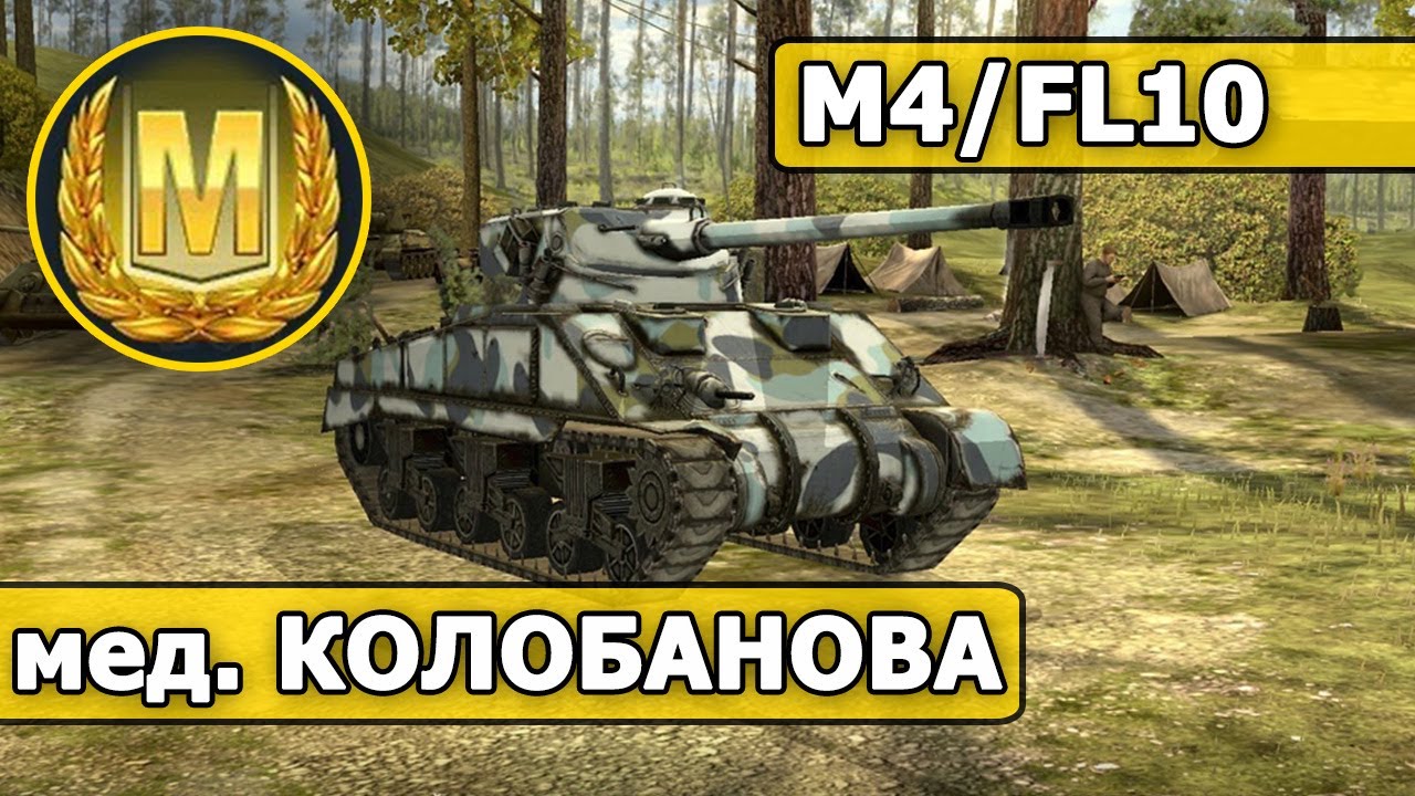 WoT Blitz - КОЛОБАНОВ и МАСТЕР на M4/FL10 (World of Tanks Blitz)