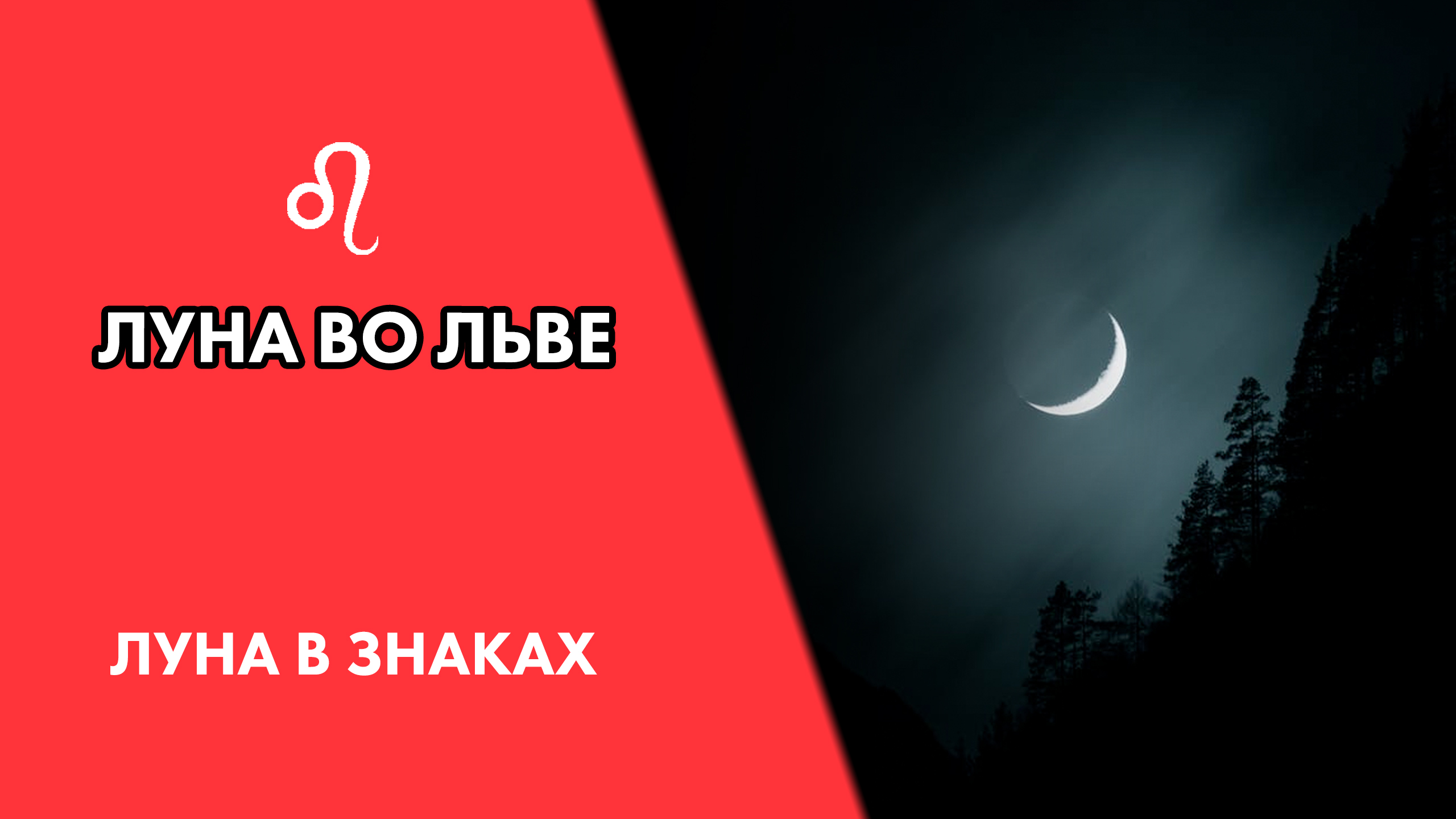 Луна во Льве. Восприятие, привычки #Астродизайн
