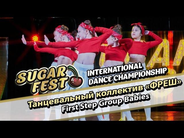 Танцевальный коллектив «ФРЕШ» - First Step Group Babies