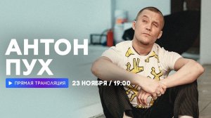 Интервью с Антоном Пухом // НАШЕ