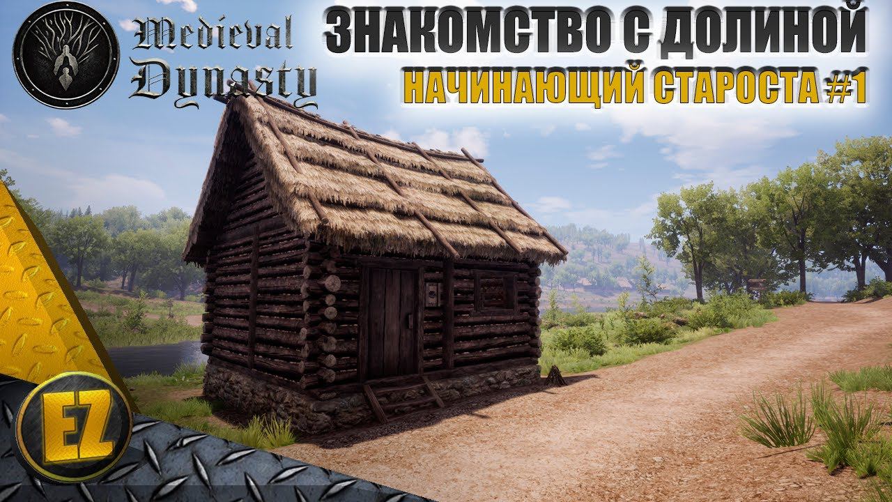 Начинающий староста #1 - Medieval Dynasty