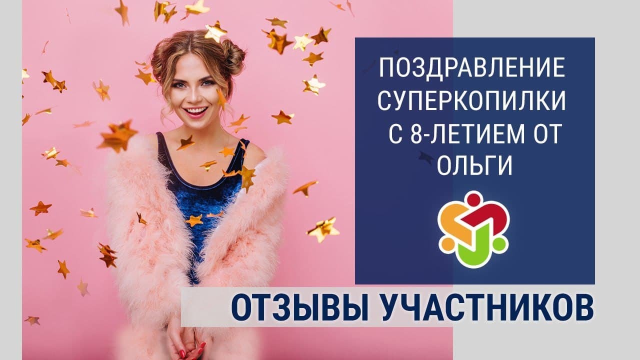 Поздравление СуперКопилки с 8-летием от Ольги