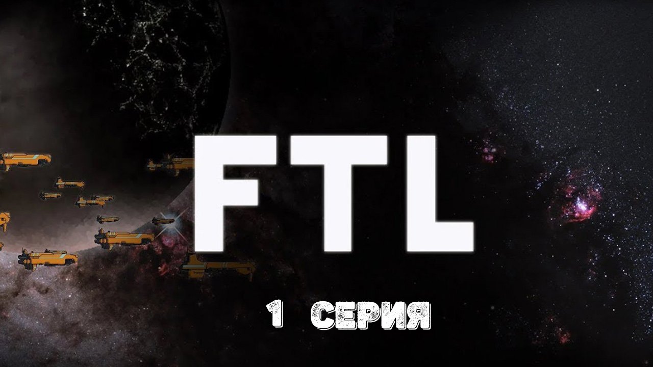 FTL: Faster Than Light. 1 серия.