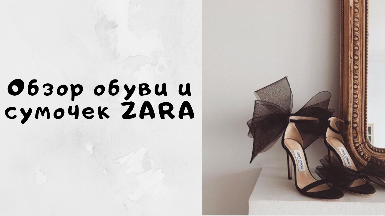 Обзор обуви и сумочек 2021 в ZARA