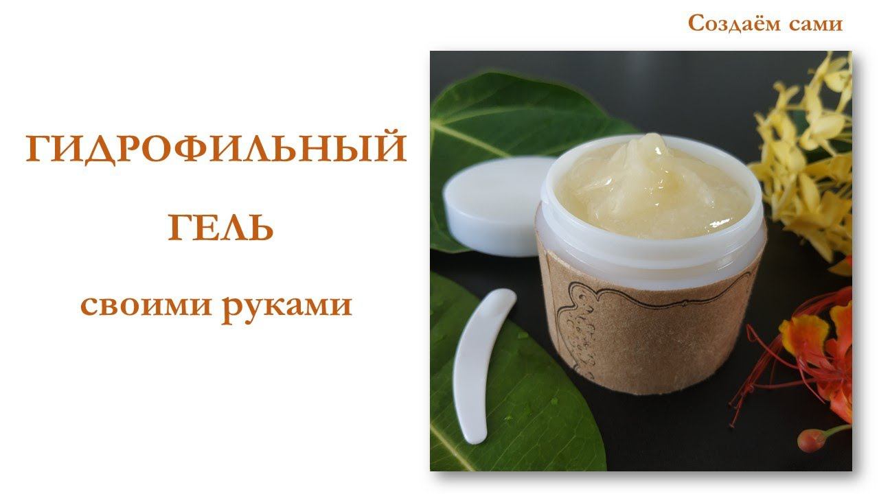 ГИДРОФИЛЬНЫЙ ГЕЛЬ для умывания без полисорбата своими руками | Мастер-класс | Hydrophilic gel