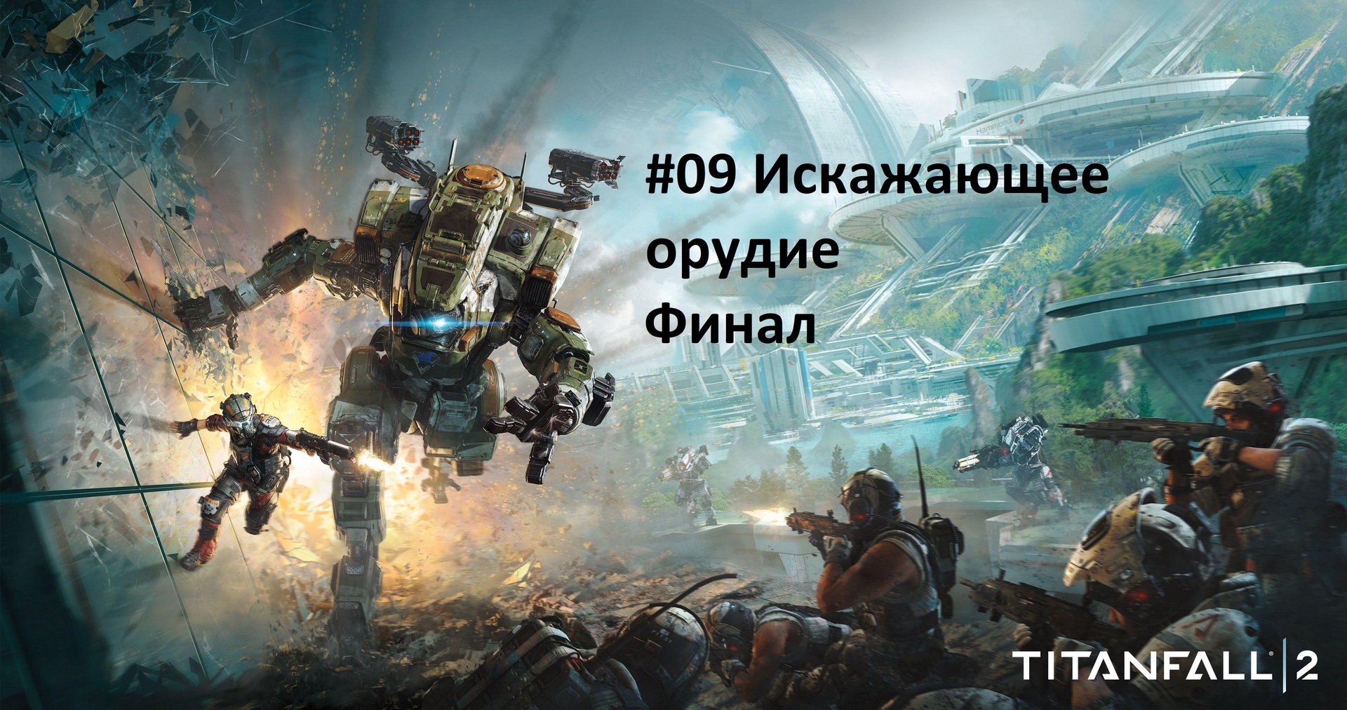 [Прохождение] Titanfall 2 - #09 искажающее орудие