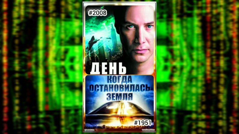 ?️ Микс 1951 и 2008 года / День когда остановилась земля / День когда земля остановилась