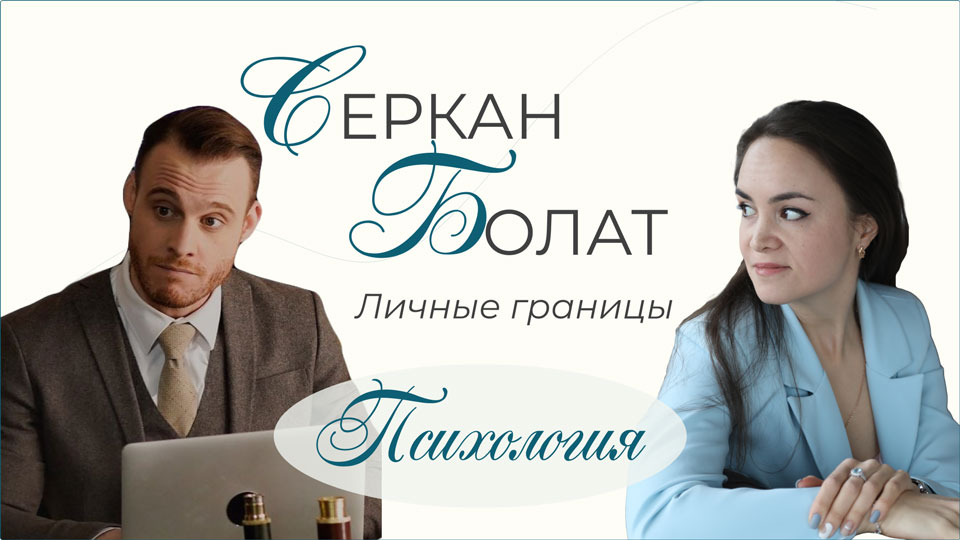 Пример личных границ в сериале "Постучись в мою дверь"