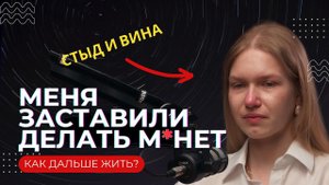Я БОЯЛАСЬ, ПОЭТОМУ СОГЛАСИЛАСЬ | Проблемы в отношениях и постели после... | ОДИНОЧЕСТВО И НЕНУЖНОСТЬ