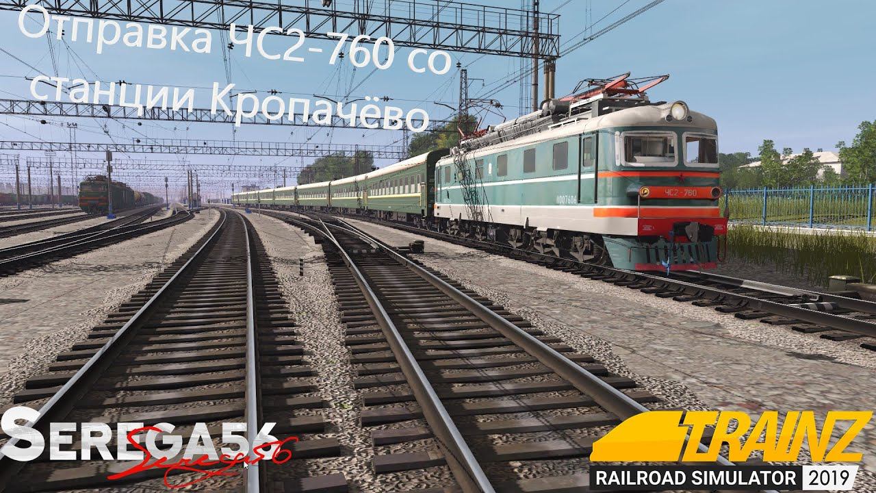 Trainz 19, Отправка ЧС2-760 со станции Кропачёво (перезалив)