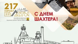 Торжественное мероприятие, посвященное Дню города - Дню шахтера (2022)