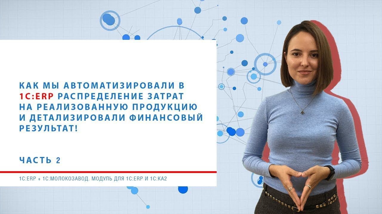 Распределение затрат на реализованную продукцию и детализация фин. результата в 1С:ERP || Часть 2