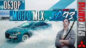 ОБЗОР НА МОЮ ТАЧКУ. ДРИФТ БОКОМ НА MLX