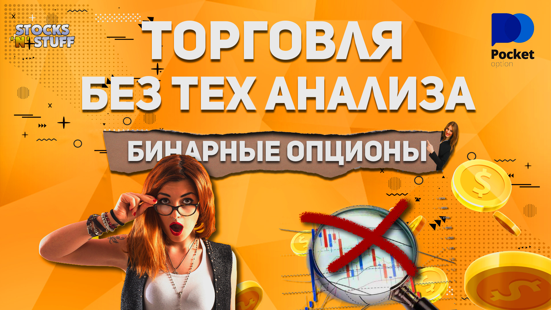 Бинарные опционы | Нужен ли тех анализ для БО? | Или как делать деньги без анализа