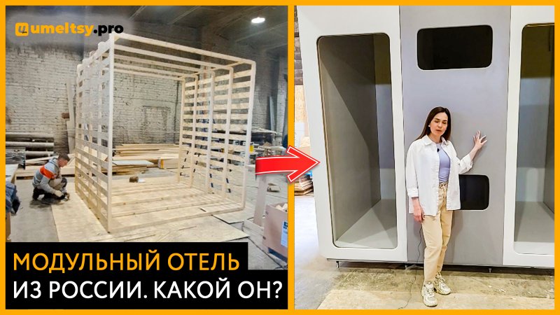 Капсульный отель из России. Обзор быстровозводимого капсульного отеля из Тюмени
