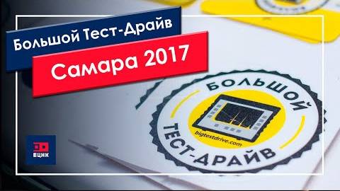 Большого Тест-Драйва Самара 07.04.2017