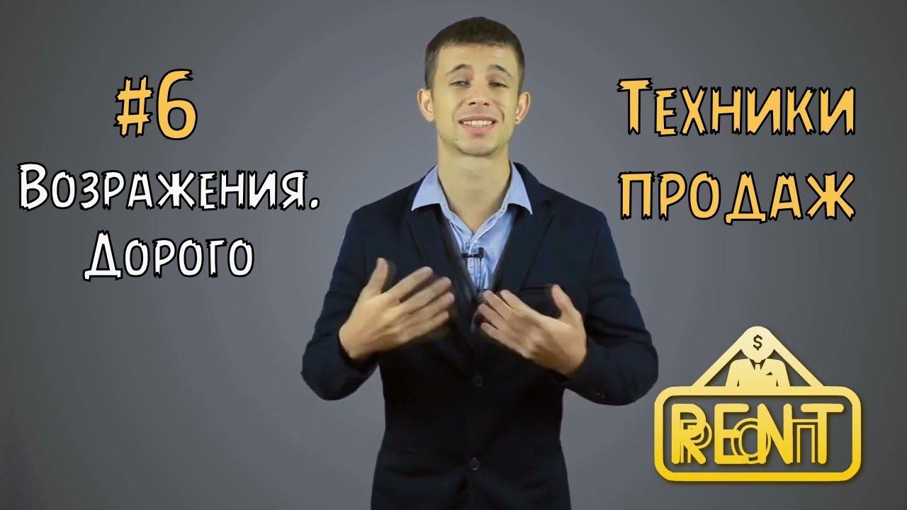 Техники продаж #6 Возражения. Дорого #продажи #тренинг #тренды #обучение #лайфхаки #преза
