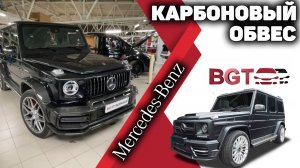 Карбоновый тюнинг для Гелика - классический карбон