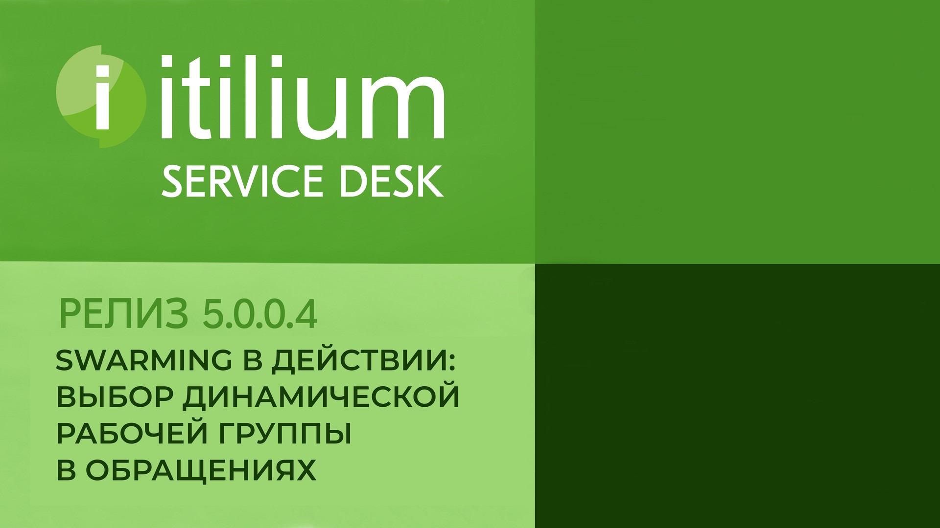 Swarming: выбор динамической рабочей группы в обращениях в Service Desk Итилиум (релиз 5.0.0.4)