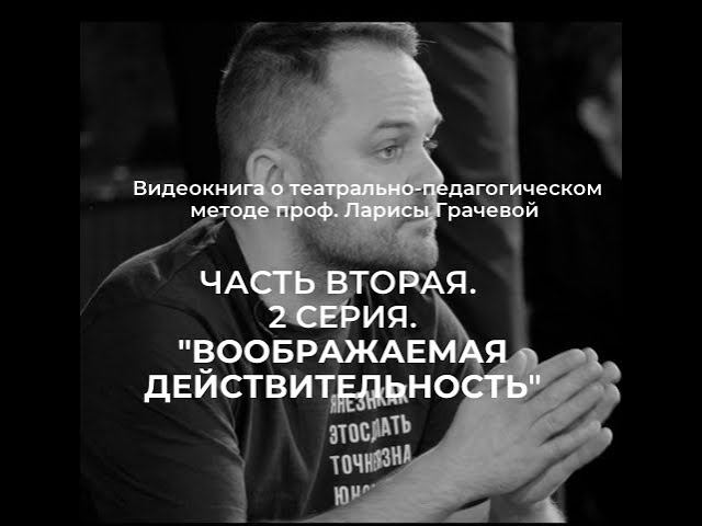 Часть Вторая. Серия 2. "Воображаемая действительность"
