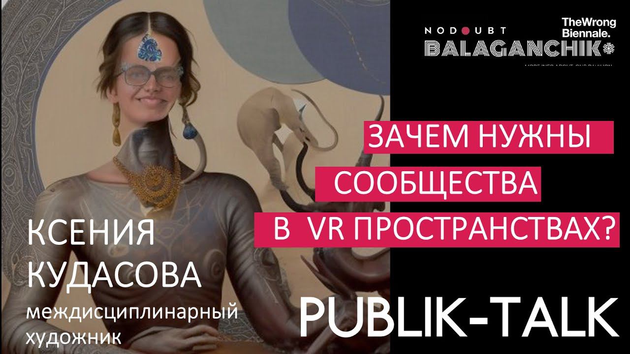 Ксения Кудасова про VR и не только